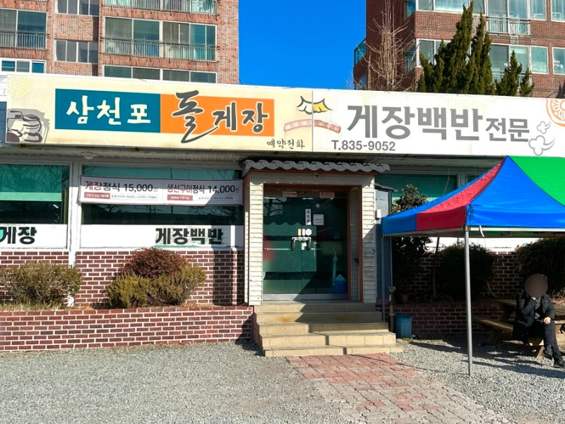사천 케이블카 맛집 푸짐하고 깔끔한 백반 삼천포돌게장 네이버 블로그