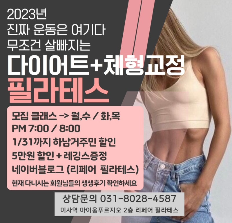 131일까지 하남 실 거주민 할인 현재 다니시는 회원님들의 생생후기가 증명하는 다이어트 체형교정 필라테스 네이버 블로그