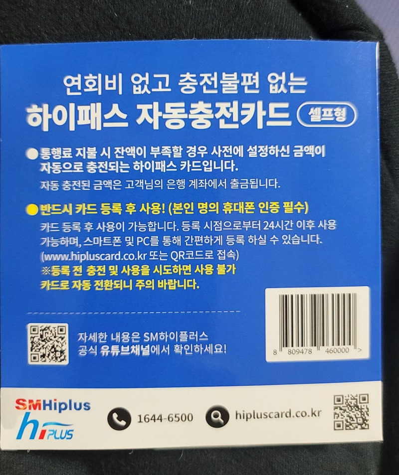 하이플러스 선불하이패스 자동충전카드 등록 방법 및 구입하기 네이버 블로그