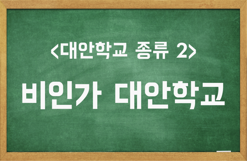 대안학교 뜻 대안학교 종류 인가 비인가 위탁형 네이버 블로그