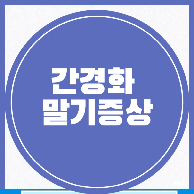간경화 초기증상 말기증상 원인 치료 간 안좋을때 증상 네이버 블로그