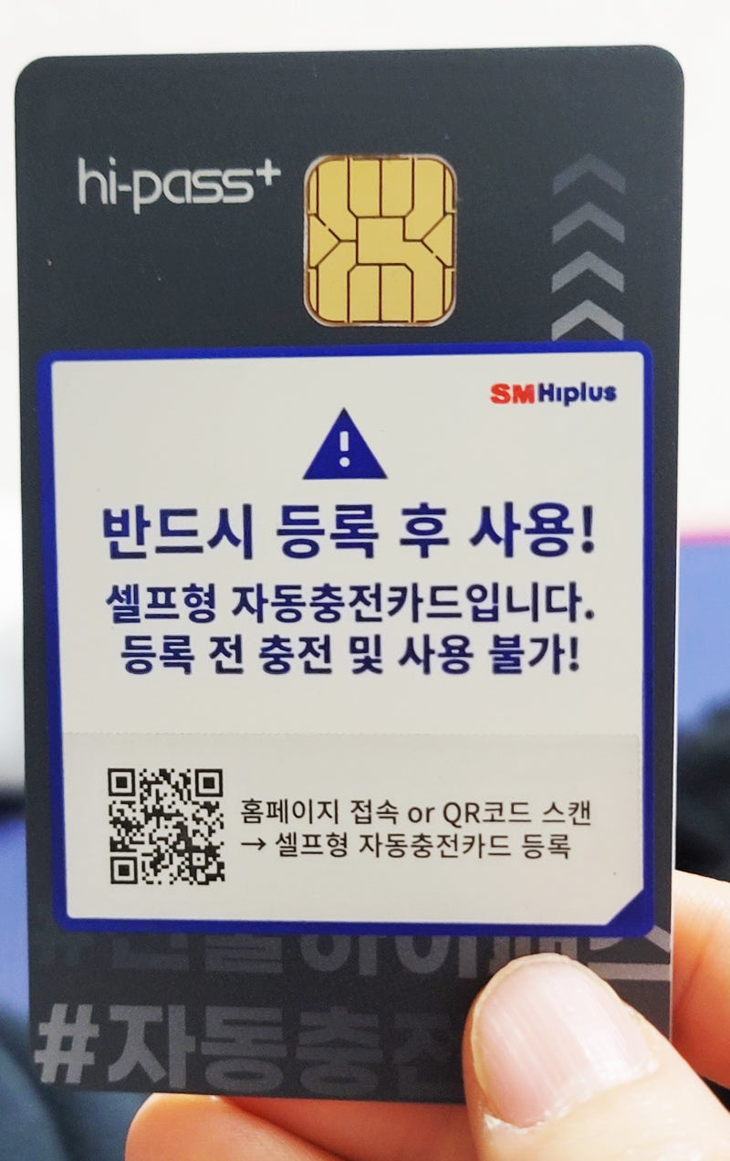 하이플러스 선불하이패스 자동충전카드 등록 방법 및 구입하기 네이버 블로그