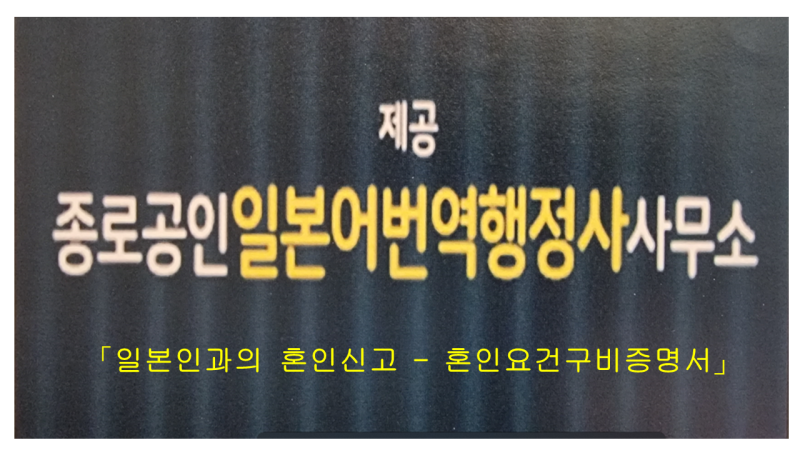 일본인과의 혼인을 한국에서 먼저 신고할 때는 일본인의 혼인요건구비증명서가 필요하다 네이버 블로그