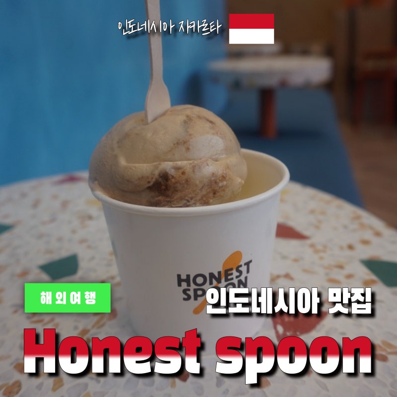 인도네시아 자카르타여행 Honest spoon 젤라또 후기 : 네이버 블로그