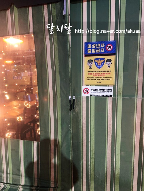 포차 식당 미성년자 출입금지 스티커 제작 음식점 신분증 확인 검사 안내문 19금 출입문 경고문 광고 홍보 문구 글씨 디자인
