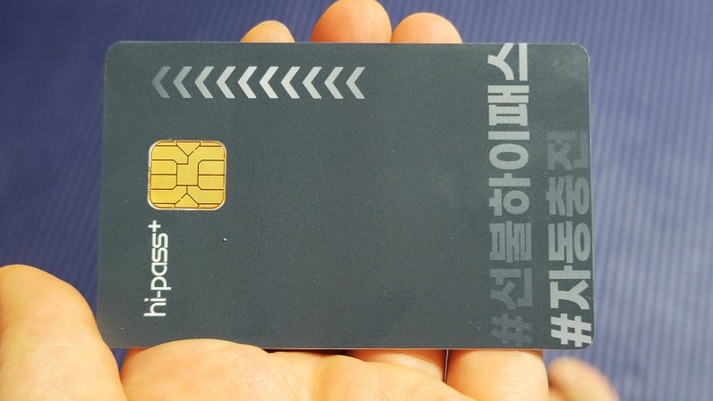 하이플러스 선불하이패스 자동충전카드 등록 방법 및 구입하기 네이버 블로그