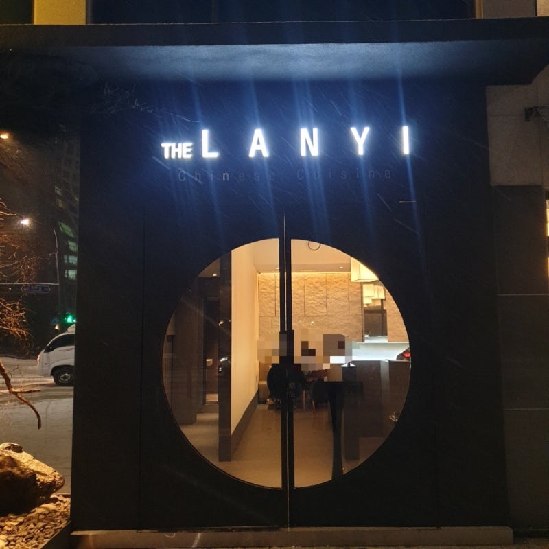 [세종][란이]도담동 분위기 좋은 차이니즈 레스토랑 LANYI : 네이버 블로그