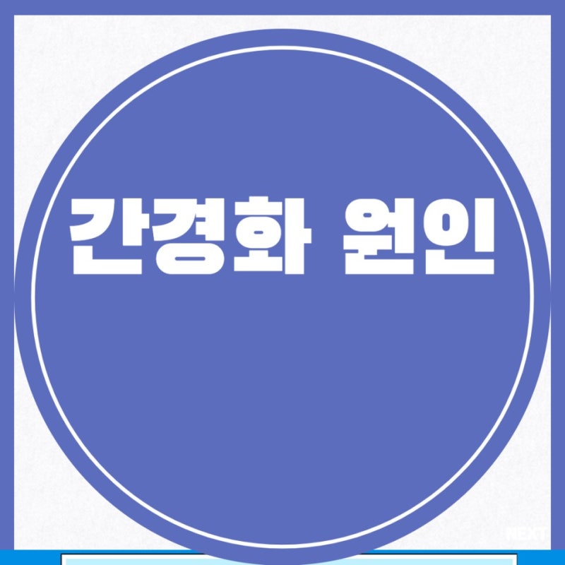 간경화 초기증상 말기증상 원인 치료 간 안좋을때 증상 네이버 블로그