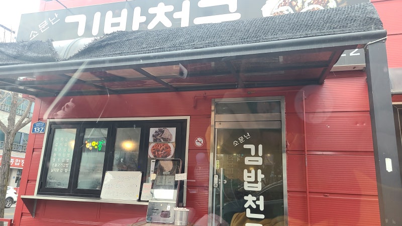 원주맛집원주 소문난 김밥천국♥원주에서 김밥이 제일 맛있는 곳 네이버 블로그