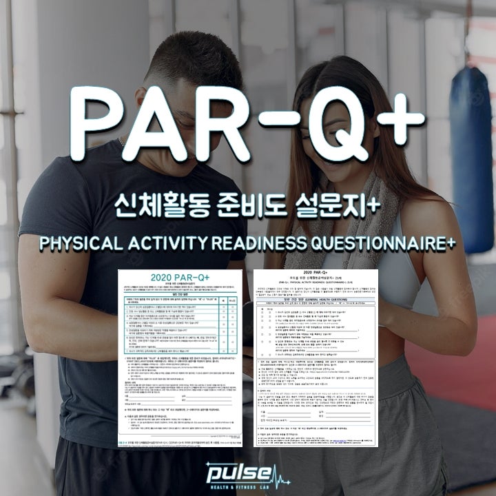 PAR-Q+ 신체활동준비설문지 : 네이버 블로그