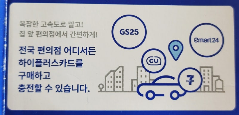 하이플러스 선불하이패스 자동충전카드 등록 방법 및 구입하기 네이버 블로그
