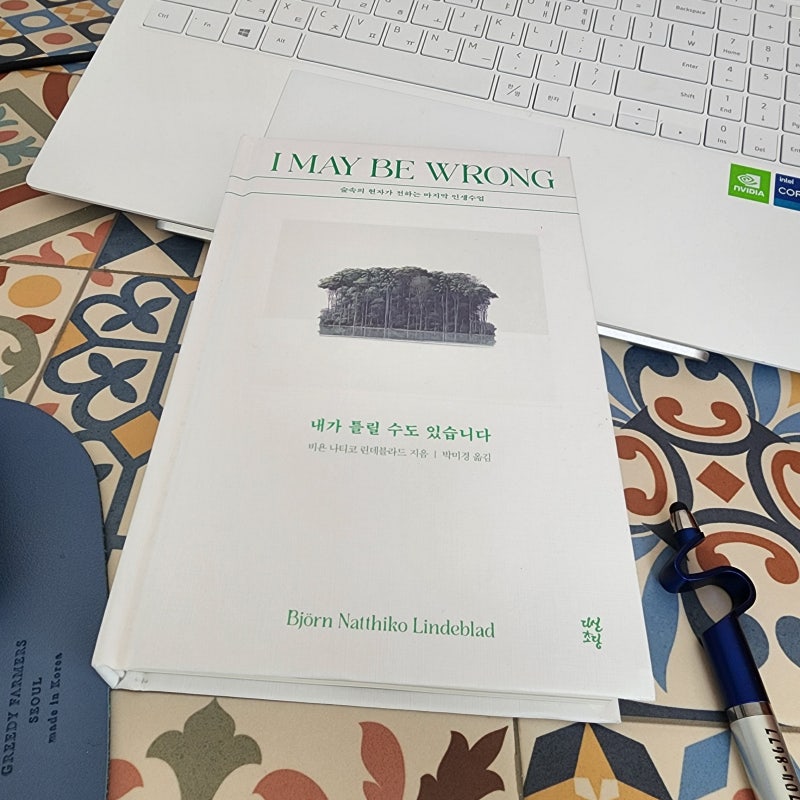 [ 독서 리뷰 ] 내가 틀릴 수도 있습니다 ( 비욘 나티코 린데블라드 지음 ) : 네이버 블로그