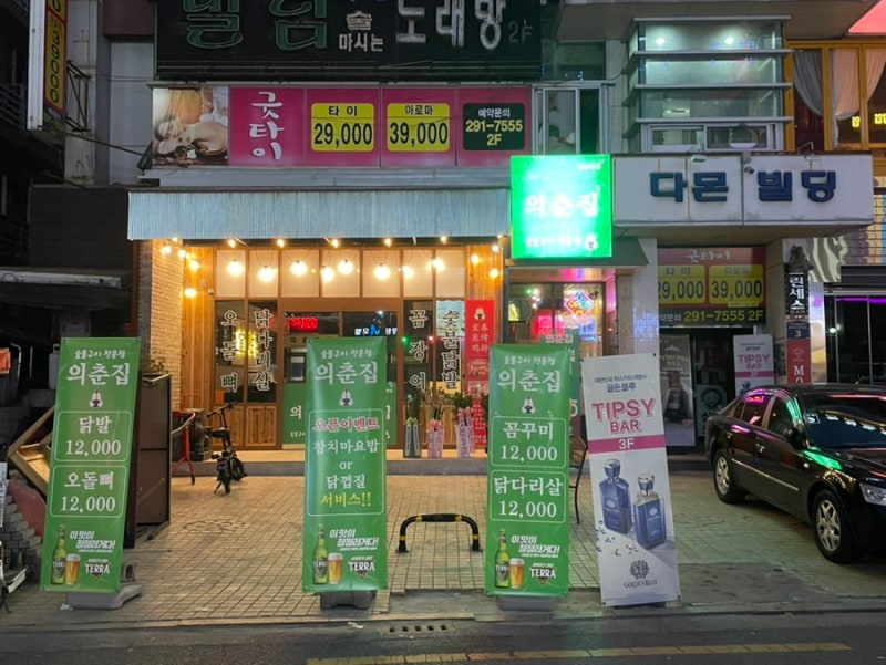 창원 상남동 맛집 분위기 좋은 상남동 신상 술집 의춘집” 네이버 블로그