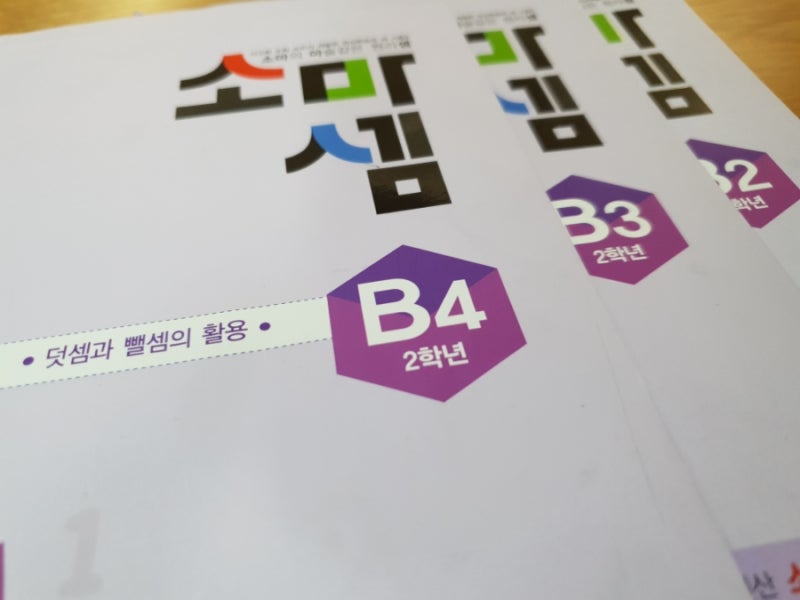 아빠표수학 소마셈b2b3b4 2학년 예비 초등1학년 책거리 후기 네이버 블로그