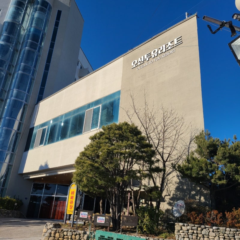강원도스파리조트 강원도고성여행 오션투유리조트로 네이버 블로그