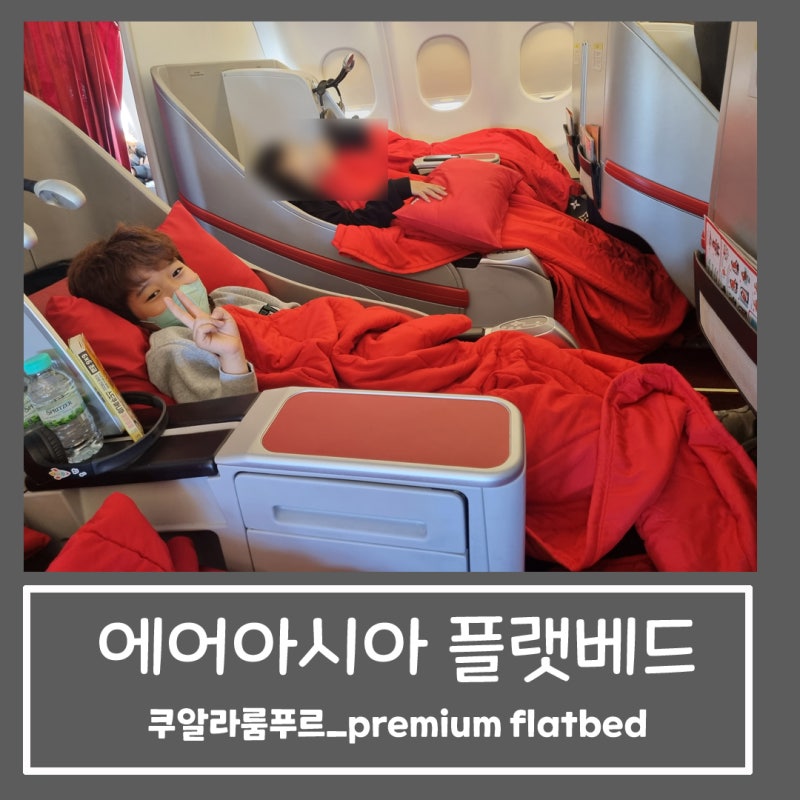 에어아시아 플랫베드 쿠알라룸푸르 가기 지연 기내식 저가항공 비즈니스 가격 네이버 블로그