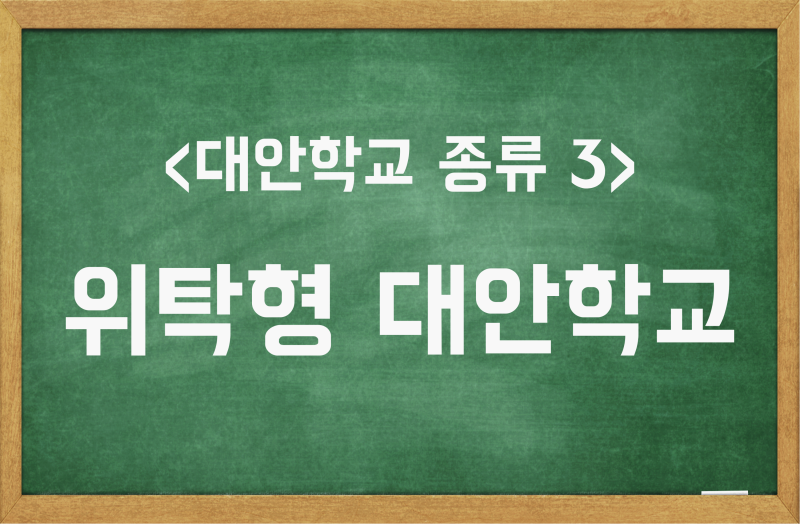 대안학교 뜻 대안학교 종류 인가 비인가 위탁형 네이버 블로그