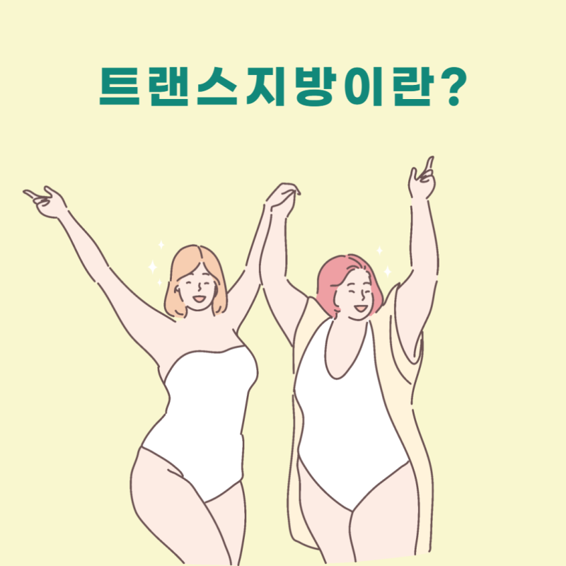 트랜스지방 음식 제대로 알고 있어야 하는 이유 꿀팁공유 네이버 블로그