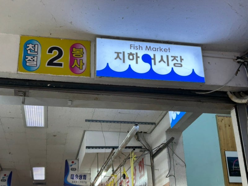 강릉중앙시장횟집 은총횟집 겨울 강릉 여행 회 추천🙌🏻방어 광어 오징어 도다리 네이버 블로그