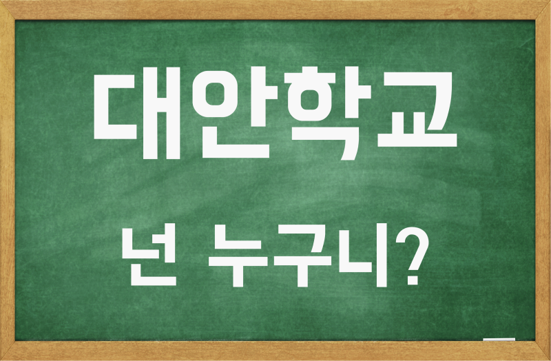 대안학교 뜻 대안학교 종류 인가 비인가 위탁형 네이버 블로그