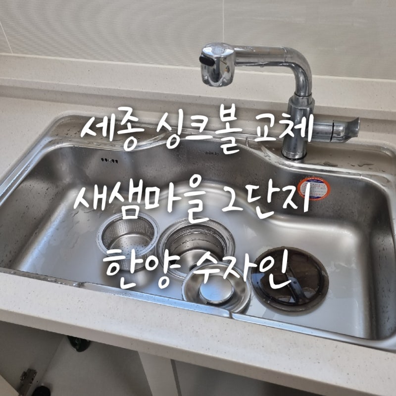 세종 싱크볼 교체 새샘마을 2단지 싱크대 인테리어 네이버 블로그