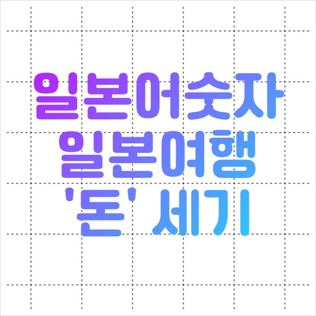 일본어숫자 일본여행 필수 돈엔화 세기 네이버 블로그