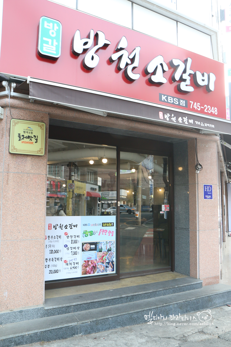 대구 수성구청역 맛집 범어동 고깃집 방천소갈비 네이버 블로그
