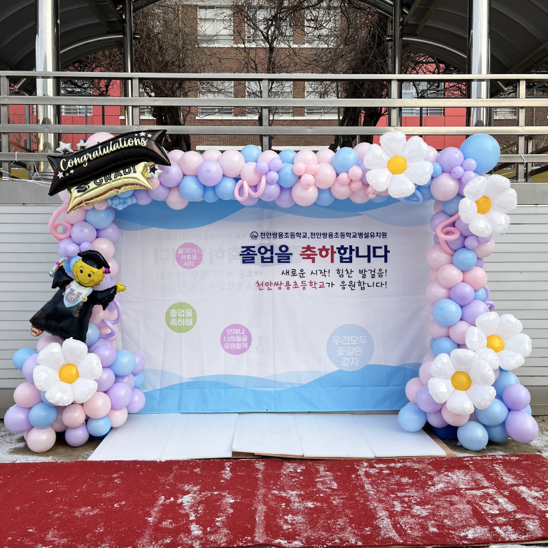 초등학교 입학식 포토존 풍선장식유치원 강당 무대 장식어린이집 풍선아치천안풍선아산풍선세종풍선 네이버 블로그