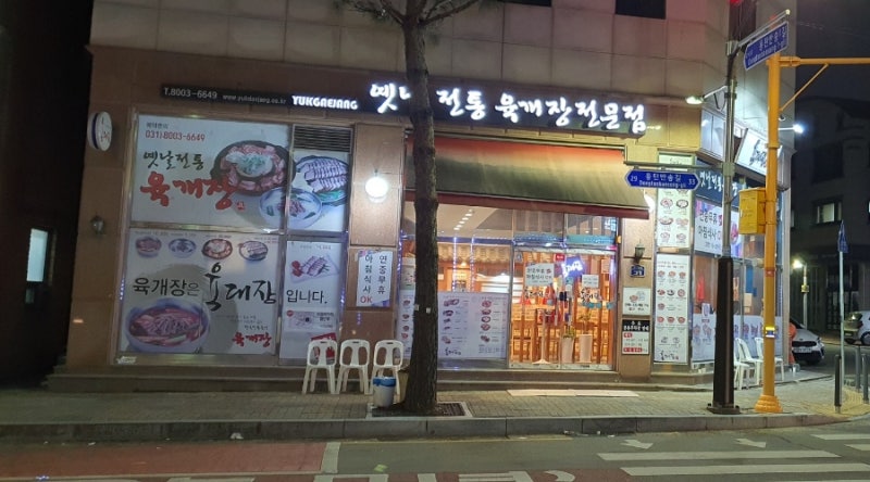 동탄반송동 맛집 육대장 옛날전통 육개장 전문점 네이버 블로그