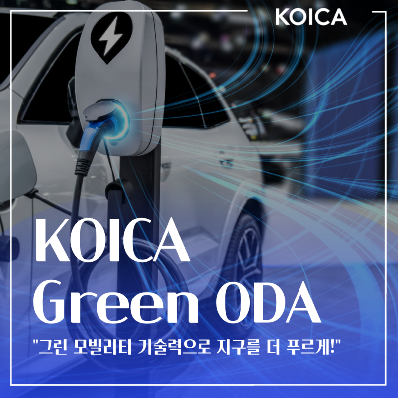 KOICA 그린 ODA, "그린 모빌리티 기술력으로 지구를 더 푸르게!" : 네이버 블로그