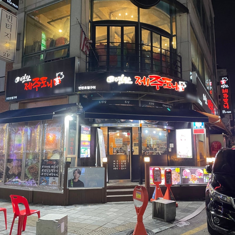부천역 고기집 여기가 제주도를 느낄 수 있는 연탄제주도니 네이버 블로그