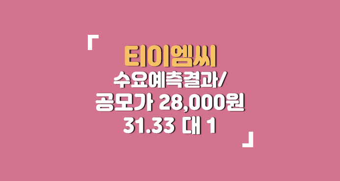 티이엠씨 공모가 확정 28000원 안 좋은 결과 공모주 청약 기관투자자 경쟁률 의무보유확약 청약정보 네이버 블로그