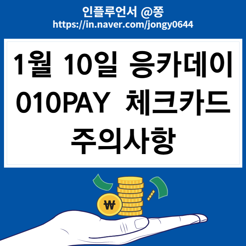 010PAY 체크카드 혜택, 결제 1월 10일 응카데이 시즌2 변경 추천코드 HIFQ0945 : 네이버 블로그
