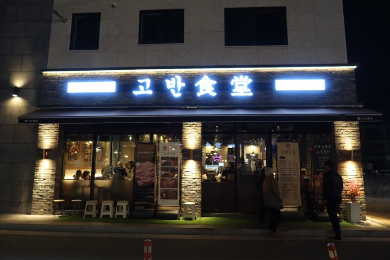 율하 카페거리 맛집 삼겹살 찐맛집 ️ 김해 고기집은 고반식당 김해율하점 네이버 블로그