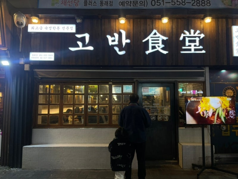 동래역 맛집 고반식당 늘 인기많은 고기집 네이버 블로그