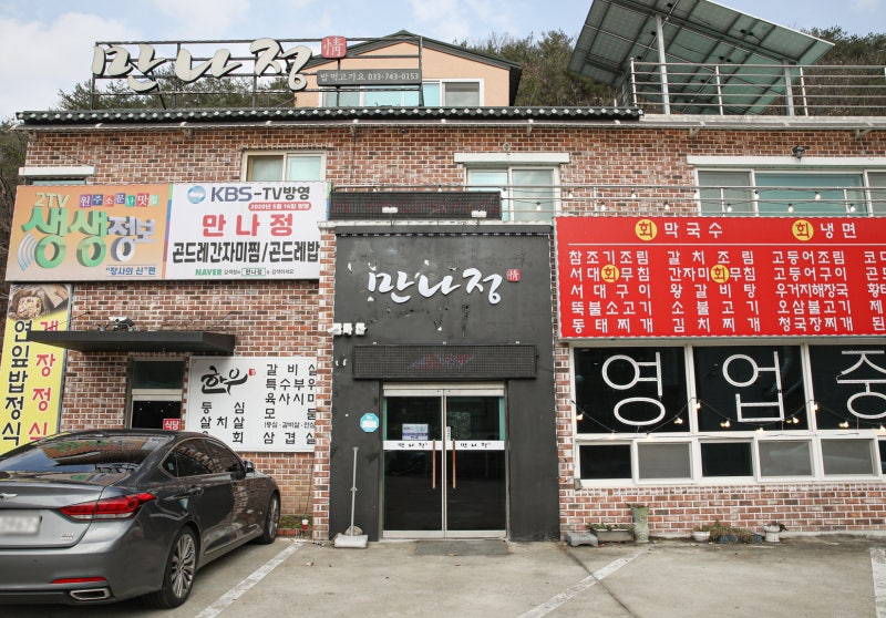 원주 소금산 그랜드밸리 맛집 만나정 네이버 블로그
