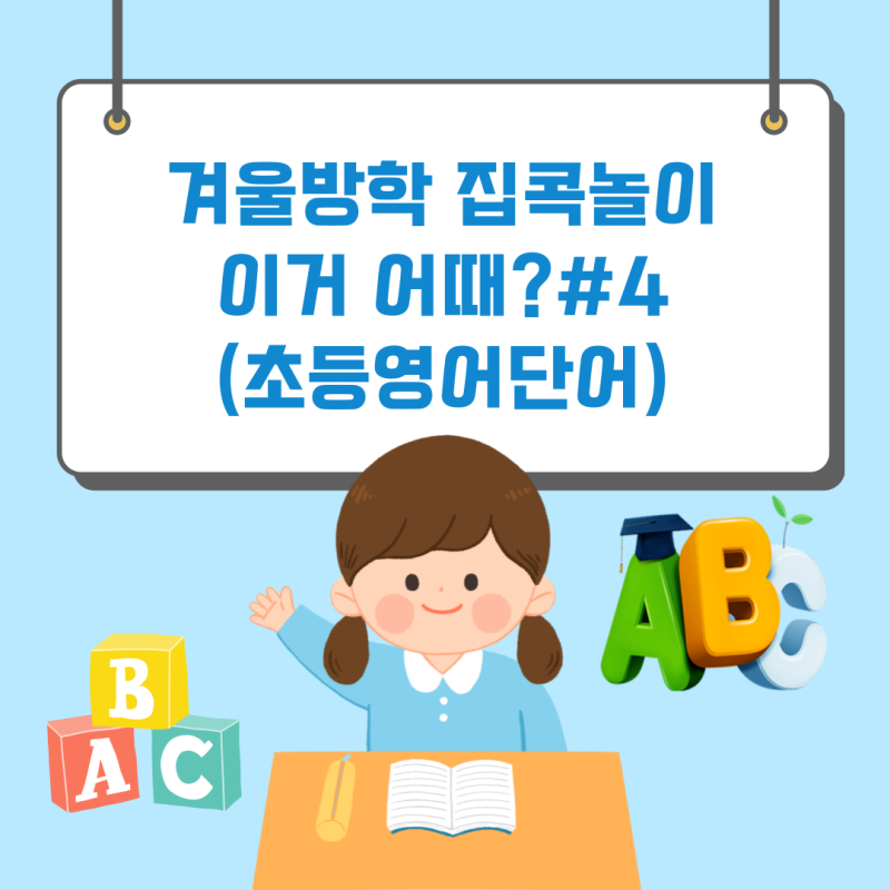 초등영어 단어 이보영 선생님의 하루 10분 초등영어 기초단어 한 권이면 끝~ft겨울방학 집콕놀이 이거 어때4