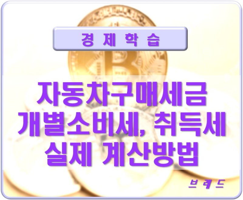 자동차구매세금 개별소비세취득세 계산방법친환경차다자녀가구 네이버 블로그