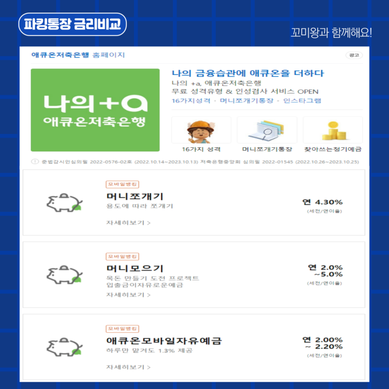 파킹통장 금리비교 추천 케이뱅크 토스뱅크 카카오뱅크 웰컴저축은행 하나저축은행 애큐온저축은행 Sbi저축은행