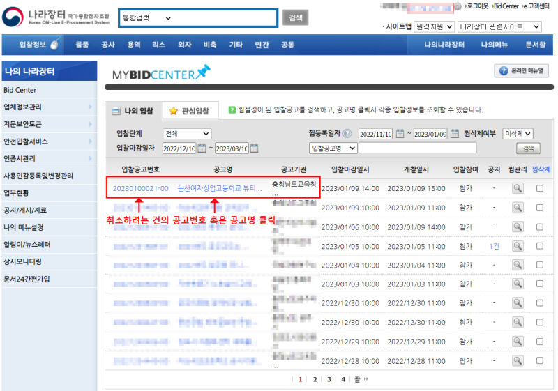 나라장터 투찰 취소 방법 나라장터 전자입찰 취소 신청 방법 네이버 블로그