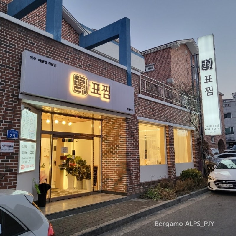 강릉 맛집 교동 택지지구 가성비 좋은 아구찜 해물찜 현지인 맛집 표찜 네이버 블로그