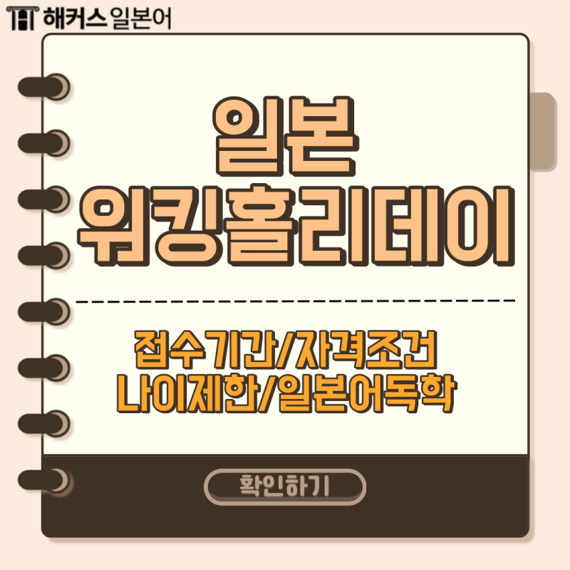 일본워킹홀리데이 접수기간자격요건나이제한 Ft일본어독학 꿀팁 네이버 블로그