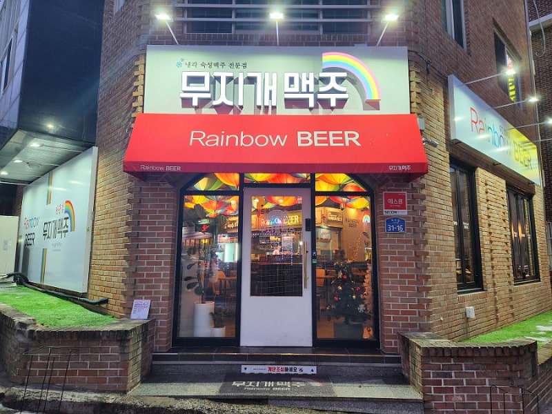 원주 술집 추천 무지개맥주 단관택지 핫플 맥주집과 맛집의 만남 네이버 블로그