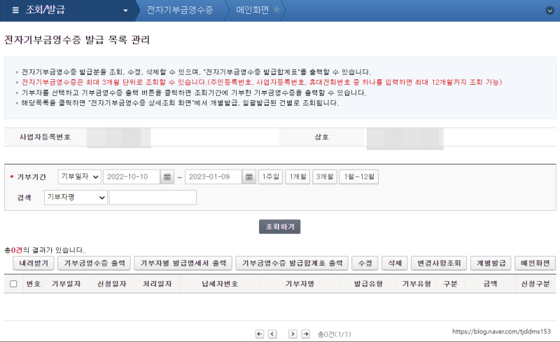 국세청 홈택스 전자기부금영수증 일괄 발급 방법 네이버 블로그