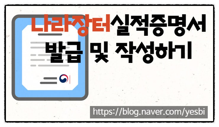 나라장터실적증명서 발급신청 및 작성하는방법 네이버 블로그