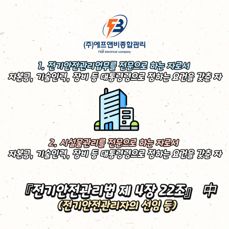 전기안전관리자 상주선임 위탁은 확실하고 꼼꼼한 곳에서 네이버 블로그