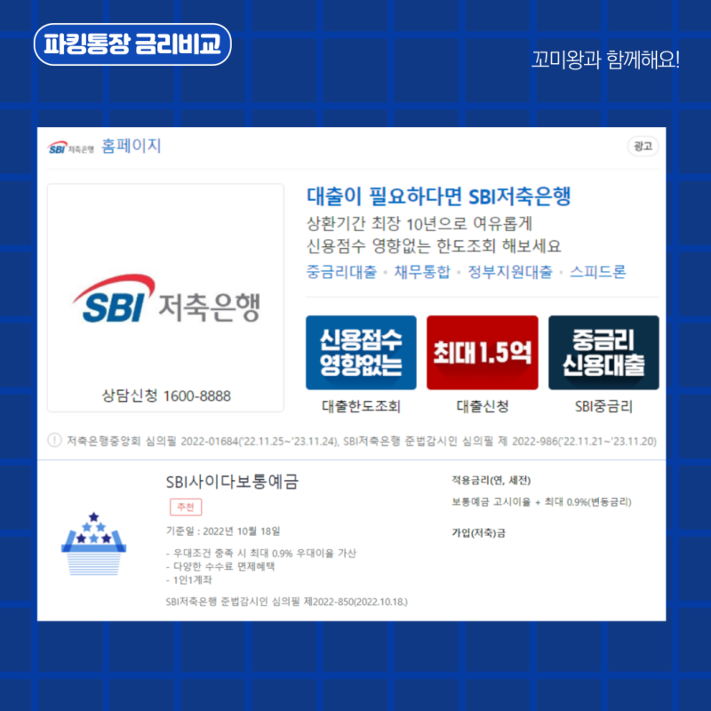 파킹통장 금리비교 추천 케이뱅크 토스뱅크 카카오뱅크 웰컴저축은행 하나저축은행 애큐온저축은행 Sbi저축은행
