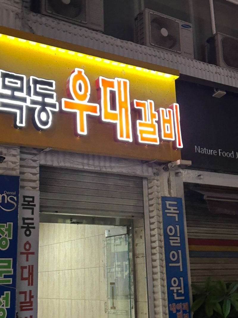 염창역 두툼한 소갈비살 맛집 ‘목동우대갈비 네이버 블로그