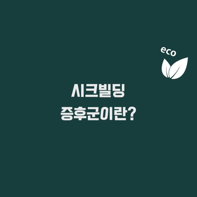 SE0 E0 E1 친환경 자재 국내 등급 알아보기 : 네이버 블로그