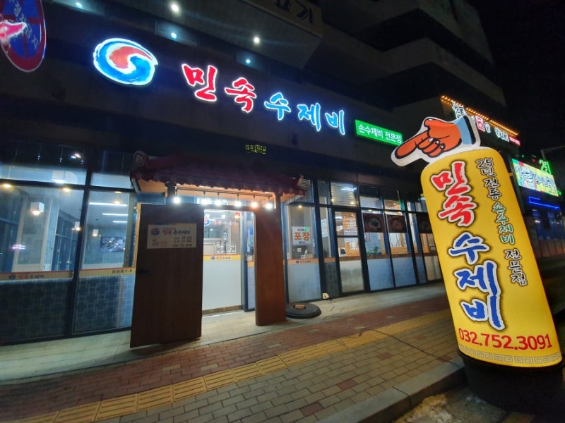 영종도 구읍뱃터 맛집 내돈내산 민속수제비 비빔밥 한식 맛집 네이버 블로그